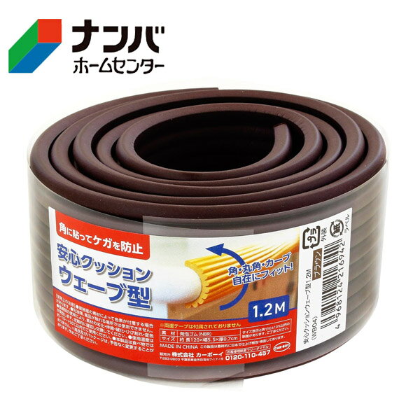 【仕様】 ●サイズ（約）：長120×幅5.5×厚0.7cm ●材質：NBR（発泡ゴム） ※本製品には両面テープ、接着剤は付属しておりません。 【商品の特長】 ●角に貼ってケガを防止。 ●角・丸角・カーブ自在にフィット！ ●NBR(発泡ゴム)...
