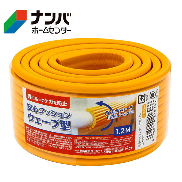 【仕様】 ●サイズ（約）：長120×幅5.5×厚0.7cm ●材質：NBR（発泡ゴム） ※本製品には両面テープ、接着剤は付属しておりません。 【商品の特長】 ●角に貼ってケガを防止。 ●角・丸角・カーブ自在にフィット！ ●NBR(発泡ゴム)...