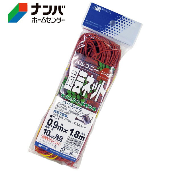 【仕様】 ●サイズ：0.9m×1.8m ●色：レンガ ●目合：10cm角目 ●四隅取付ロープ付 【用途】 ●テラス・ベランダで、アイビー、クレマチス、あさがお等つる性植物のガーデニング用。 【商品の特長】 ●お好みの長さにカットしてご使用す...
