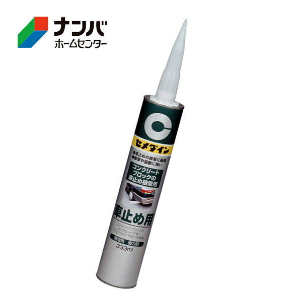 【仕様】 ●容量：333ml ●硬化後の状態：柔らかいゴムのようになります。 【商品の特長】 ●硬化が速い弾性速乾タイプ ●一液・常温硬化で使いやすい ●衝撃や振動にも強い 【用途】 ●コンクリート製、ABS樹脂製車止めの接着 ●アスファル...