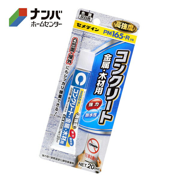 【仕様】 ●容量：20ml ●色調：灰白色 ●硬化後の状態：柔らかいゴムのようになります。 【商品の特長】 ●凸凹面に使える ●屋外の使用可 ●高強度タイプ 【用途】 ●金属製プレートや表札の接着 ●金属製ノンスリップ材の接着 ●床や壁のタ...