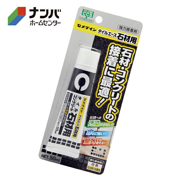 【仕様】 ●容量：50ml ●色調：白色 ●硬化後の状態：硬いプラスチックのようになります。 【商品の特長】 ●石材への汚染が少ない ●水に強い ●屋外の使用可能 ●無溶剤であんしん 【用途】 ●石材の接着 ●デリケートな石材（大理石、御影...