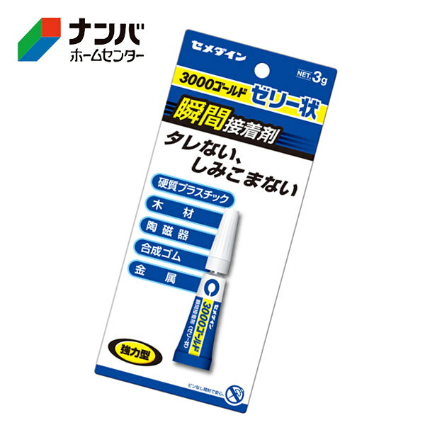 【仕様】 ●容量：3g 【商品の特長】 ●安全なピンなし開封ができ、安心です。 ●ゼリー状タイプのため、タレない、しみこまない　瞬間接着剤です。 ●高い接着力とリーズナブルな価格を両立した瞬間接着剤です。 ●しみ込む材料にも使え、垂直面でも...