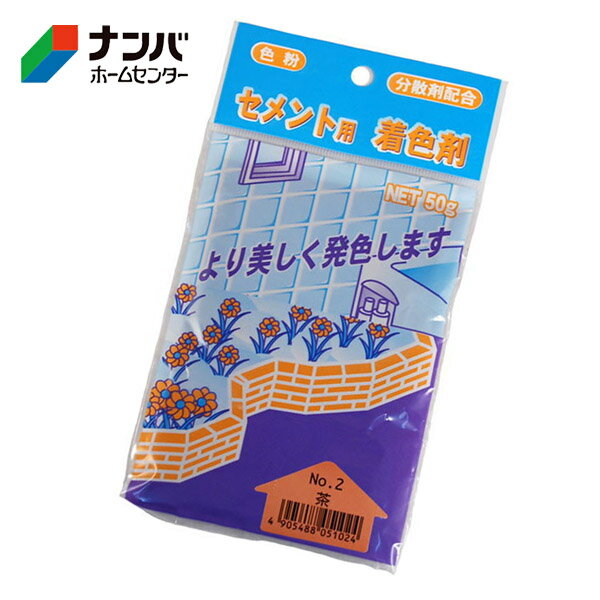 【仕様】 ●サイズ：185×100×(厚)5mm ●容量：50g ●カラー：茶 【商品の特長】 ●白色セメントに混入するだけでカラーセメントができ上がります。 ●分散材を配合していますので、より美しく発色し、また、白華現象を防止します。 【...