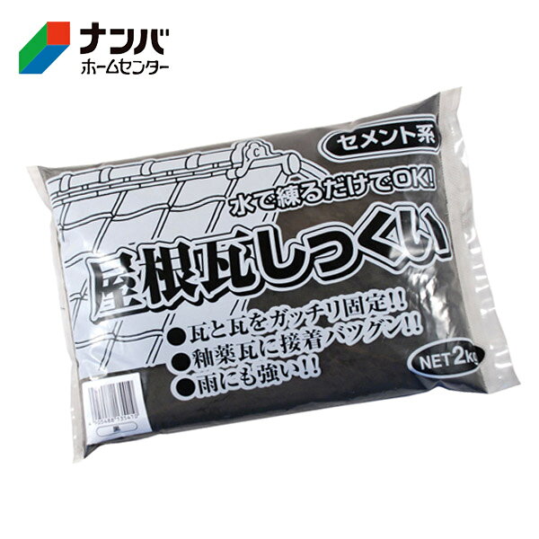 【仕様】 ●サイズ：300×210×（厚）30mm ●容量：2kg ●施工面積（目安）：(厚)10×300×540mm ●カラー：黒 【商品の特長】 ●瓦廻りの補修に。 ●釉薬を施した瓦にも接着。 【用途・使用場所】 ●屋根瓦しっくい 【使...
