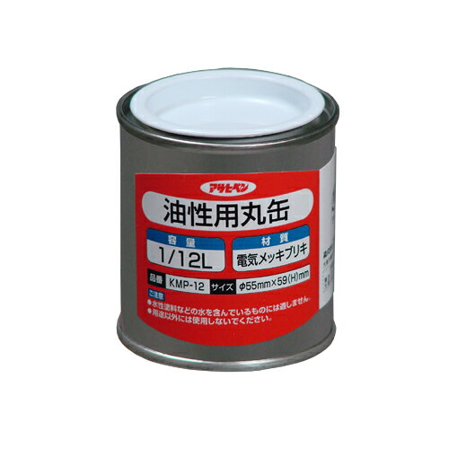【仕様】 ●容量：1/12L ●電気メッキブリキ 日本製 【商品特長】 ●油性用塗料等の保存に適しています。 【使用上の注意】 ●油性塗料類の一時保管以外には使用しないでください。 ●使用上の注意をよくお読みになりご使用下さい。