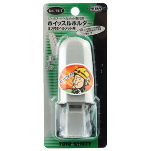 ヘルメット取付け用ホイッスルホルダー。 ・使わないホイッスルをスムーズに収納します。 ・使うときに簡単に引き出せ、ゴムストッパーにより必要な長さで止まります。 ・TOYO以外のヘルメットにも使用できます。 ・プラスチック製ホイッスル付きです...
