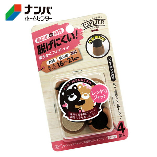 【仕様】 ●規格・サイズ：GK-701 16-21（イス脚サイズ） ●サイズ（H.W.D）：25×26×26 ●入数：4個入り ●材質：エラストマー樹脂、底部:PET フェルト ●色：ライトブラウン ●丸脚・長丸脚兼用●適合サイズ：16〜2...