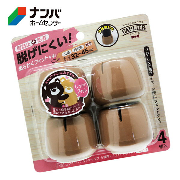 【仕様】 ●規格・サイズ：GK-703 32-45（イス脚サイズ） ●サイズ（H.W.D）：40×49×49 ●入数：4個入り ●材質：エラストマー樹脂、底部:PET フェルト ●色：ライトブラウン●丸脚・長丸脚兼用 ●適合サイズ：32〜4...