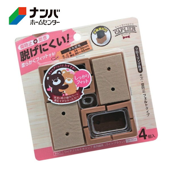 【仕様】 ●規格・サイズ：GK-804 ナガカク（イス脚サイズ） ●サイズ（H.W.D）：34×49×34 ●入数：4個入り ●材質：エラストマー樹脂、底部:PET フェルト ●色：ライトブラウン ●長角脚用 ●適合サイズ：幅24〜30/長...