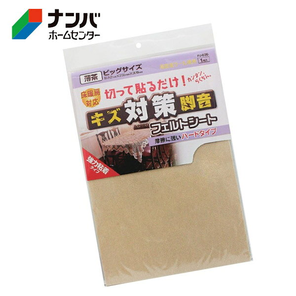 【仕様】 ●規格・サイズ：FU-636 ビッグサイズ ●サイズ（H.W.D）：300×205×2 ●入数：1枚入り ●材質：ポリエステル100、粘着剤:アクリル系 ●色：薄茶 ●ハードタイプ ●強力粘着タイプ 【使用上の注意】 ●使用上の注...