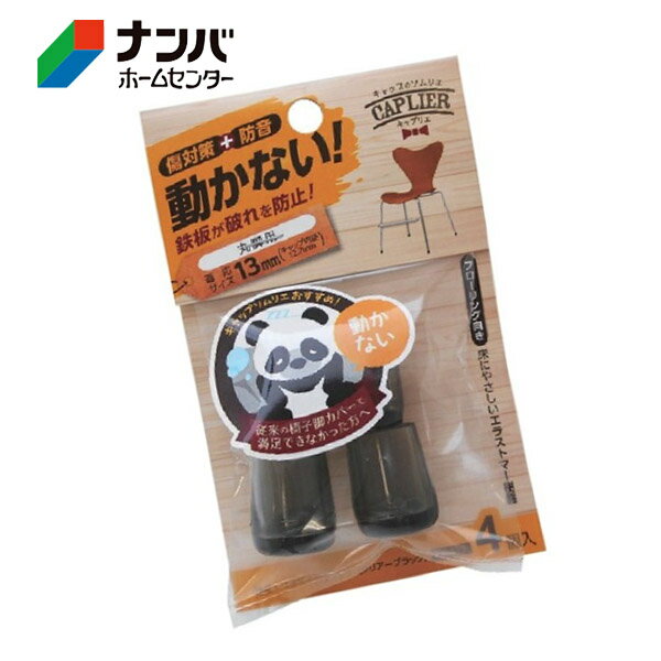 【仕様】 ●規格・サイズ：GK-312 13mm用（イス脚サイズ） ●サイズ（H.W.D）：22×18×18 ●入数：4個入り ●材質：エラストマー樹脂、座金:鉄 ●色：クリアブラック ●適合サイズ：13 内径12.7 深さ17 【使用上の...