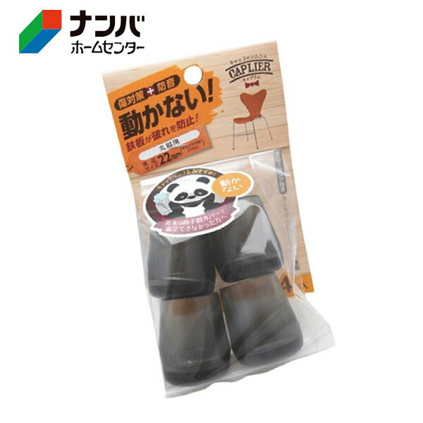 【仕様】 ●規格・サイズ：GK-315 22mm用（イス脚サイズ） ●サイズ（H.W.D）：31×29×29 ●入数：4個入り ●材質：エラストマー樹脂、座金:鉄 ●色：クリアブラック ●適合サイズ：22 内径21 深さ24 【使用上の注意...