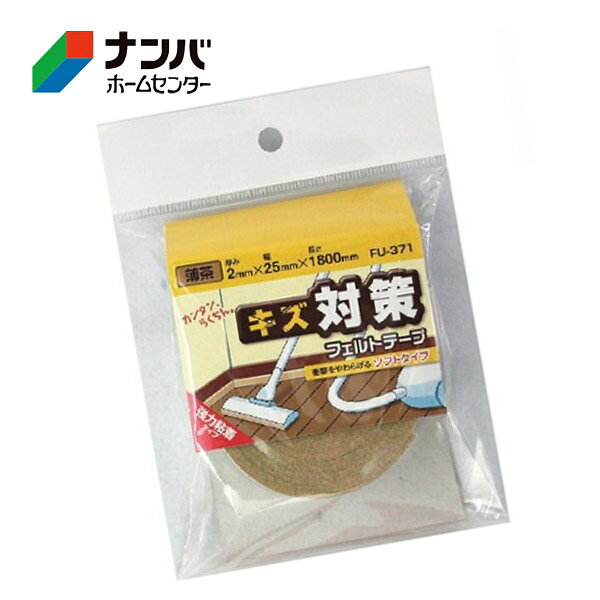【仕様】 ●規格・サイズ：FU-371 25×1800 ウスチャ ●サイズ（H.W.D）：25×1800×2 ●厚み：2mm ●入数：1 ●材質：ポリエステル100%、粘着剤:アクリル系 ●色：薄茶 ●ソフトタイプ ●強力粘着タイプ 【使用...