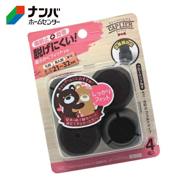 【仕様】 ●規格・サイズ：GK-712 DB 21-32（イス脚サイズ） ●サイズ（H.W.D）：32×35×35 ●入数：4個入り ●材質：エラストマー樹脂、底部:PET フェルト ●色：ダークブラウン ●丸脚・長丸脚兼用 ●適合サイズ：...