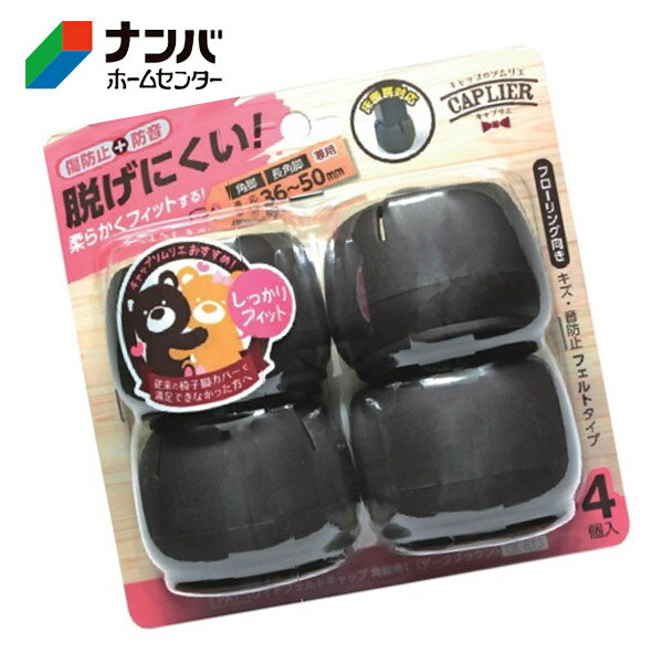 【仕様】 ●規格・サイズ：GK-813 DB 36-50（イス脚サイズ） ●サイズ（H.W.D）：41×56×56 ●入数：4個入り ●材質：エラストマー樹脂、底部:PET フェルト ●色：ダークブラウン ●角脚用 ●適合サイズ：幅36〜5...