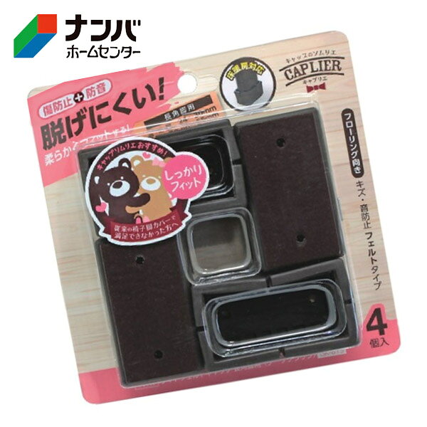 【仕様】 ●規格・サイズ：GK-815 DB ナガカク（イス脚サイズ） ●サイズ（H.W.D）：34×58×34 ●入数：4個入り ●材質：エラストマー樹脂、底部:PET フェルト ●色：ダークブラウン ●角脚用 ●適合サイズ：幅24〜30...
