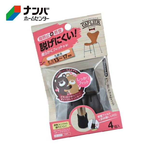【仕様】 ●規格・サイズ：GK-721 DB 13-17（イス脚サイズ） ●サイズ（H.W.D）：30×22×22 ●入数：4個入り ●材質：エラストマー樹脂、底部:PET フェルト、座金:ステンレス ●色：ダークブラウン ●角脚用 ●適合...
