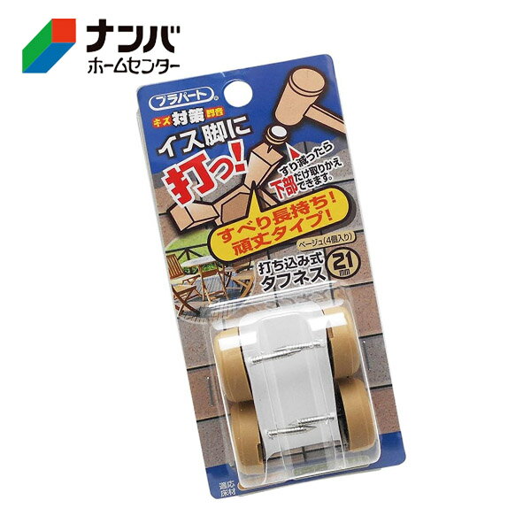 【仕様】 ●規格・サイズ：FPK-14 21mm ベージュ ●サイズ（H.W.D）：23×21×21 ●入数：4個入り ●材質：リング釘:鋼（3価クロメート）　上部:ナイロン　下部:ナイロン ●色：ベージュ ●適応床材：ウッドデッキ、ガーデ...