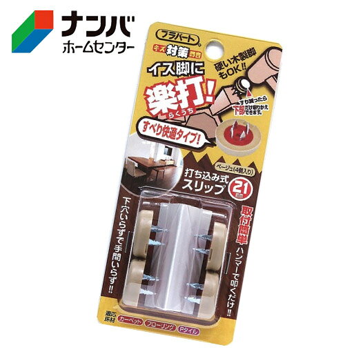 【仕様】 ●規格・サイズ：FPK-105 21mm ベージュ ●サイズ（H.W.D）：13.5×21×21 ●入数：4個入り ●材質：ダイレクト釘:鋼（3価クロメート） 上部:ナイロン 下部:ポリエチレン ●色：ベージュ ●適応サイズ：21...