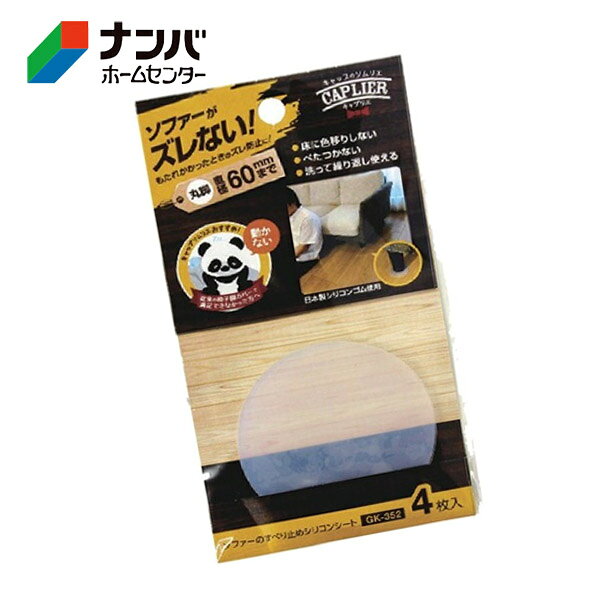 【仕様】 ●規格・サイズ：GK-352 60mm マル ●入数：4枚入り ●サイズ：1×60×60 ●材質：シリコンゴム ●丸脚用 ●床に色移りしない ●べたつかない ●洗って繰り返し使える 【使用上の注意】 ●使用上の注意をよくお読みにな...