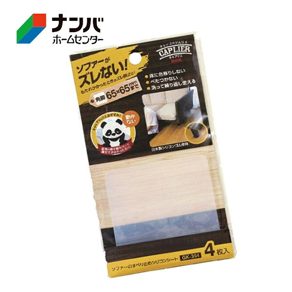 【仕様】 ●規格・サイズ：GK-354 65mm カク ●入数：4枚入り ●サイズ：1×65×65 ●材質：シリコンゴム ●角脚用 ●床に色移りしない ●べたつかない ●洗って繰り返し使える 【使用上の注意】 ●使用上の注意をよくお読みにな...