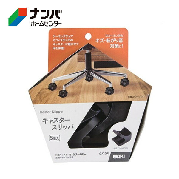 【仕様】 ●規格・サイズ：GK-501 50-60mm ●入数：5個入り ●材質：特殊ゴム、フェルト ●原産国：韓国 ●対応キャスター径：50〜60mm ●タイプ：双輪キャスター専用 【使用上の注意】 ●使用上の注意をよくお読みになりご使用...