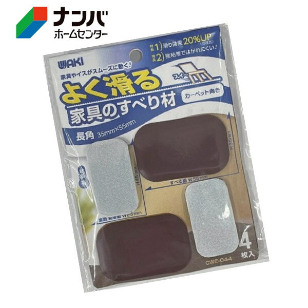【仕様】 ●規格・サイズ：CWE-044 チョウカク 35×55mm ●入数：4枚入り ●材質：フッ素樹脂、発泡ゴム ●長角型 ●すべる面サイズ：35×55mm ●裏側粘着面サイズ：25×45mm ●粘着あり ●カーペット向き 【使用上の注...