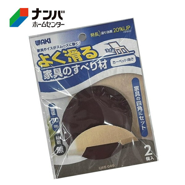【仕様】 ●規格・サイズ：CWE-045 重量マルガタ 70mm ●入数：2枚入り ●材質：フッ素樹脂、エラストマー樹脂 ●丸型 ●すべる面サイズ：70mm ●裏側粘着面サイズ：70mm ●粘着なし ●カーペット向き 【使用上の注意】 ●使...