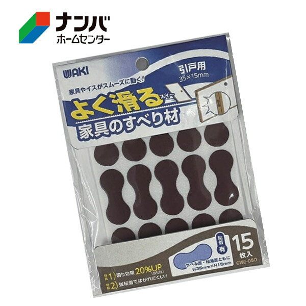 【仕様】 ●規格・サイズ：CWE-050 引き戸用 35×15mm ●入数：15枚入り ●材質：フッ素樹脂 ●引き戸用 ●すべる面サイズ：35×15mm ●裏側粘着面サイズ：35×15mm ●粘着あり 【使用上の注意】 ●使用上の注意をよく...