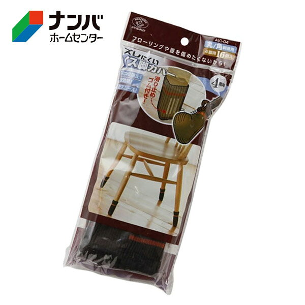 【仕様】 ●4脚用 ●カラー：ブラウン（BR） ●サイズ：45×90mm ●重量：6g ●入数：16個入 ●材質：ポリエステル75%、ポリプロピレン25% 【商品の特長】 ●内側のすべり止め加工でイスからカバーがズレにくい！ ●床の傷つき防...