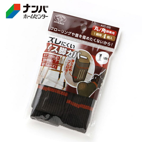 【仕様】 ●1脚用 ●カラー：ブラウン（BR） ●サイズ：45×90mm ●重量：6g ●入数：4個入 ●材質：ポリエステル75%、ポリプロピレン25% 【商品の特長】 ●内側のすべり止め加工でイスからカバーがズレにくい！ ●床の傷つき防止...