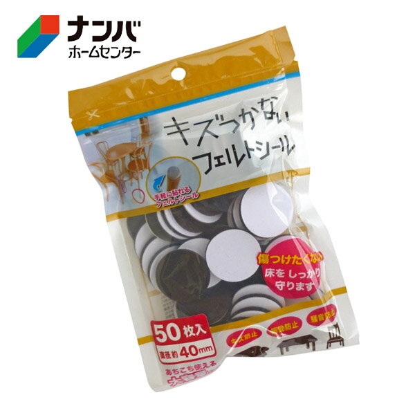 【仕様】 ●サイズ：約直径40×厚5mm ●入数：50枚 ●材質：フェルト・不織布/アクリル系粘着剤 【商品の特長】 ●シールタイプで簡単に取付ができます。 【用途】 ●床のキズ防止 ※床暖房には使用できません。 【使用上の注意】 ●使用上...