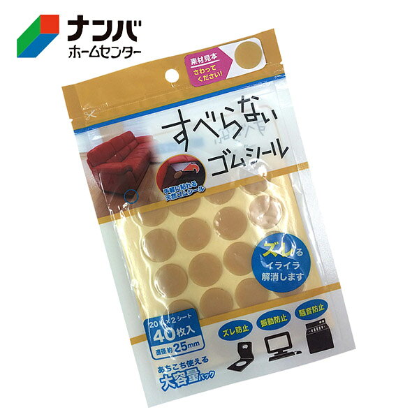 【仕様】 ●サイズ：約直径25×厚2mm ●入数：40枚 ●材質：天然ゴム/アクリル系粘着剤 【商品の特長】 ●シールタイプで簡単に取付ができます。 【用途】 ●家具などのすべり止め、ズレ防止に ※床暖房には使用できません。 【使用上の注意...