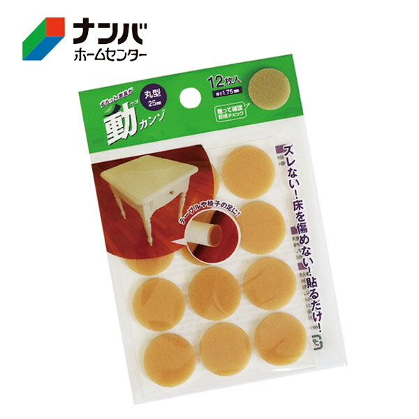 【仕様】 ●丸型 Φ25mm ●サイズ：直径25×厚1.75mm ●入数：12枚 ●材質：天然ゴム/アクリル系粘着剤 【商品の特長】 ●天然ゴムだからズレない！床を傷めない！貼るだけ！ ●ソファーの足に！ 【使用上の注意】 ●使用上の注意を...