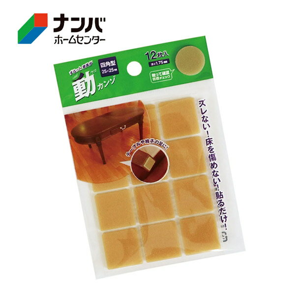 【仕様】 ●四角型 25×25mm ●サイズ：縦・横25×厚1.75mm ●入数：12枚 ●材質：天然ゴム/アクリル系粘着剤 【商品の特長】 ●天然ゴムだからズレない！床を傷めない！貼るだけ！ ●テーブルやソファーの足に！ 【使用上の注意】...