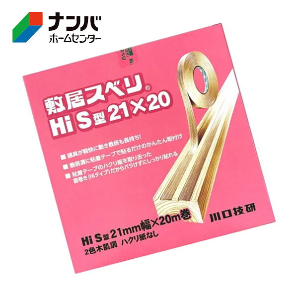 【仕様】 ●カラー：2色木肌調 ●対応溝幅×長さ：21mm幅×20m巻 ●厚さ：約1.0mm ●材質：ポリエチレン、アクリル系粘着テープ ●ハクリ紙なし ●形状：ヒゲなし 【商品の特長】 ●障子や襖が軽く動きます。 ●敷居溝を保護し摩耗を防...