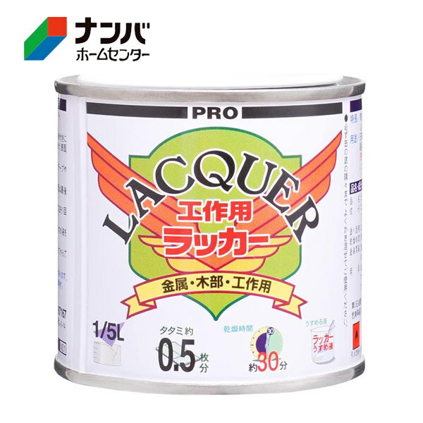 【仕様】 ●容量：1/5L ●色：つや消しブラック ●成分：ニトロセルロース、合成樹脂（アルキド）、顔料、有機溶剤 ●塗り面積（2回塗り）：0.6〜0.96m&sup2; ●タタミノ広さで：約0.5枚分 ●乾燥時間：約30分（20℃）、約1...