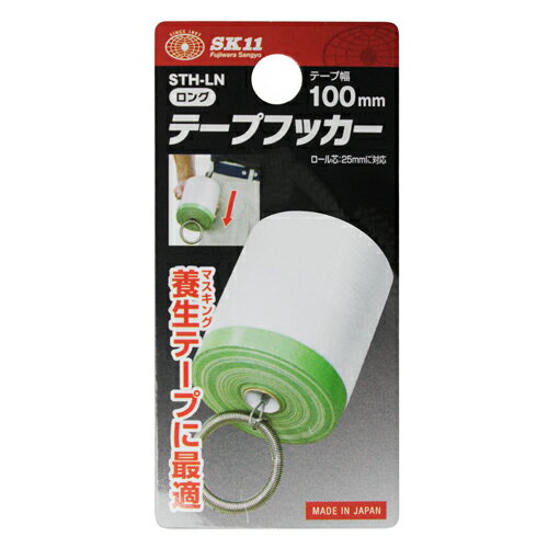 【仕様】 ●63×250×10mm ●テープ幅：100mm ●ロール芯：25mm（1インチ）に対応 【商品特長】 ●マスキングテープの持ち運びに。 ●養生テープ（マスキングテープ）をベルトに吊り下げることが出来ます。 【使用上の注意】 ●ご...
