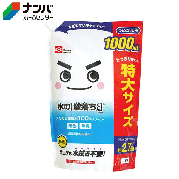 【仕様】 ●本体サイズ：170×80×260Hmm ●材質：アルカリ電解水 ●容量：1000ml ●生産国：日本 【商品の特長】 ※詰め替え用商品です。「水の激落ちくん400ml」に詰め替えてご使用ください(約3回分)。 ●余った分は保存で...