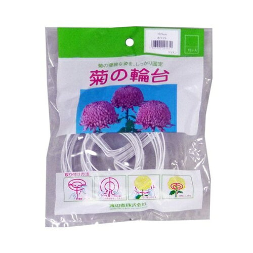 【仕様】 ●商品サイズ：約直径10.5cm ●PVC被覆鉄線 【商品特長】 ●菊の花を支える専用受け台 【使用上の注意】 ●使用上の注意をよくお読みになりご使用下さい。