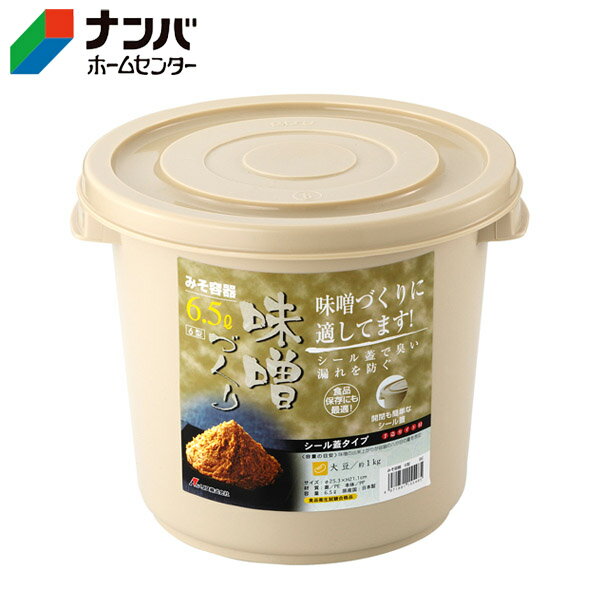 【仕様】 ●サイズ：253×253×211mm ●重量：495g ●容量：6.5L ●材質：蓋/PE、本体/PP ●カラー：ベージュ 【商品の特長】 ●家庭でできる 自分好み、無添加のみそづくり ●みそづくりガイド付き ●臭い漏れを防ぐシー...