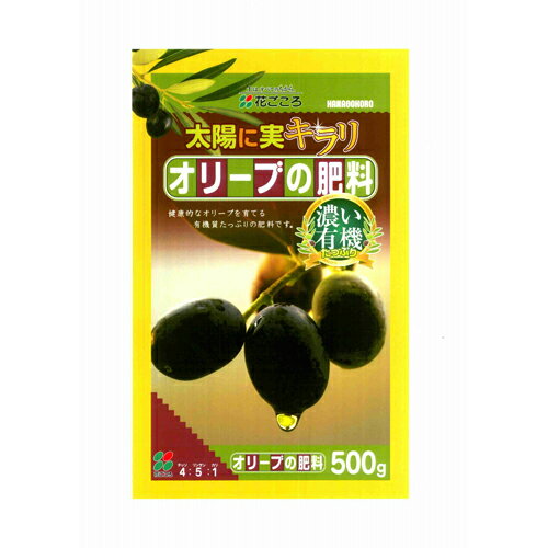 【仕様】 ●N 4 P 5 K 2 ●容量：500g 【商品特長】 ●健康的なオリーブを育てる有機たっぷりの肥料です。 ●海藻成分が根を良く張らせます。 ●まろやかな肥料効果で安心です。 【使用上の注意】 ●使用上の注意をよくお読みになりご...