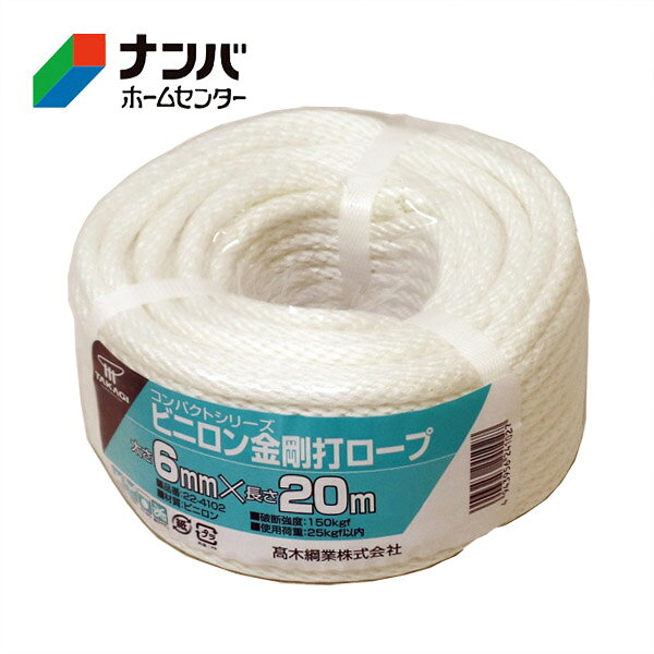 【仕様】 ●太さ：6mm ●長さ：20m ●材質：ビニロン ●破断強度：150kgf ●使用荷重：25kgf以内 【商品の特長】 ●しなやかな柔軟性、手作業に最適。 ●扱いやすく、ねじれ難い。 ●旗上げ用などに!!