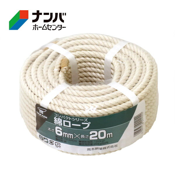 【仕様】 ●太さ：6mm ●長さ：20m ●材質：綿 ●破断強度：120kgf ●使用荷重：20kgf以内 【商品の特長】 ●自然な風合いで手に優しい。熱に強く、帯電しにくい。 ●農業、園芸用品として！