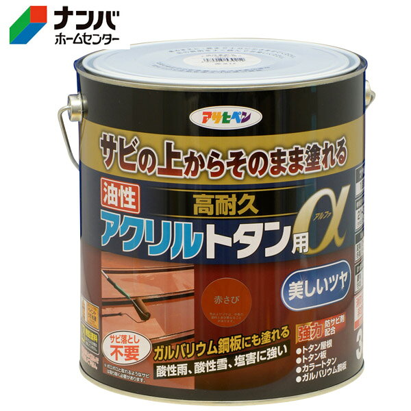 【仕様】●商品サイズ：190x190x190mm●内容量：3kg●合成樹脂（アクリル樹脂）、顔料、防サビ剤、有機溶剤●用途：屋根、とい、ひさし、下見板、へいなどのトタン板、カラートタン、ガルバリウム鋼板、屋外の鉄部や木部●標準塗り面積（1回...
