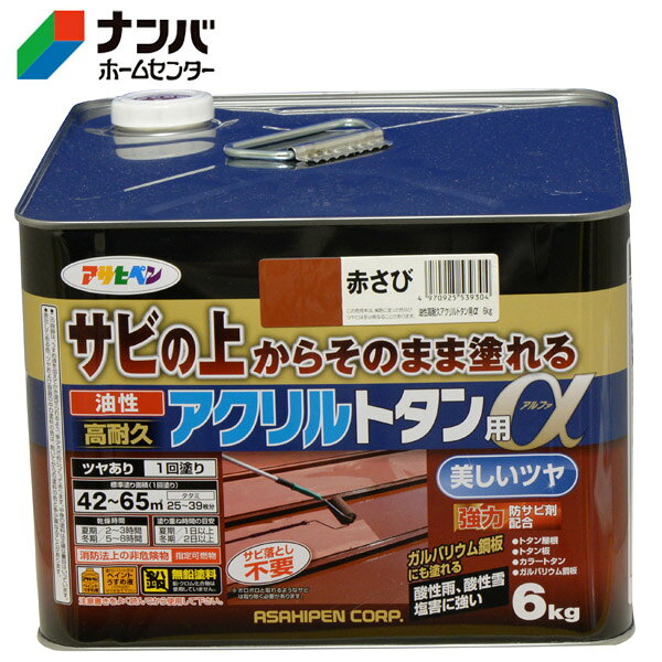 【仕様】●商品サイズ：240x240x175mm●内容量：6kg●合成樹脂（アクリル樹脂）、顔料、防サビ剤、有機溶剤●用途：屋根、とい、ひさし、下見板、へいなどのトタン板、カラートタン、ガルバリウム鋼板、屋外の鉄部や木部●標準塗り面積（1回...