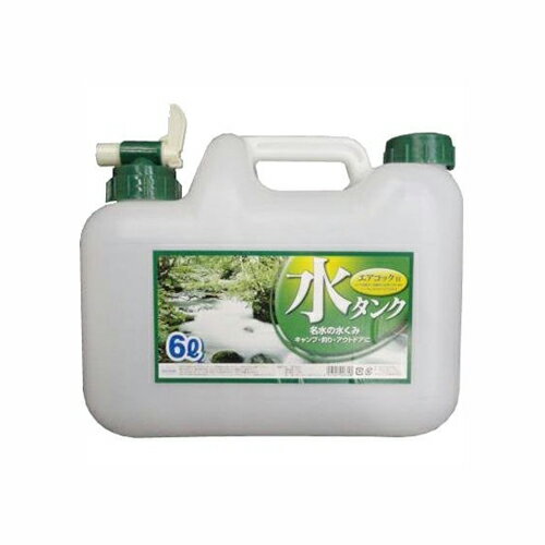 【仕様】 ●容量：6L ●大口×1箇所、小口(蛇口付)×1箇所 ●サイズ：約外径60×23mm ●自動エアコック付 ●空気口付だからコックを廻すだけでいつまでも水が出ます! 【使用上の注意】 ●使用上の注意をお読みになりご使用下さい。