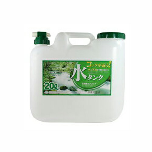 【仕様】 ●容量：20L ●大口×1箇所、小口(蛇口付)×1箇所 【商品特長】 ●自動エアコック付 ●アウトドア用品としてだけではなく、防災用品として大変便利 【使用上の注意】 ●使用上の注意をお読みになりご使用下さい。
