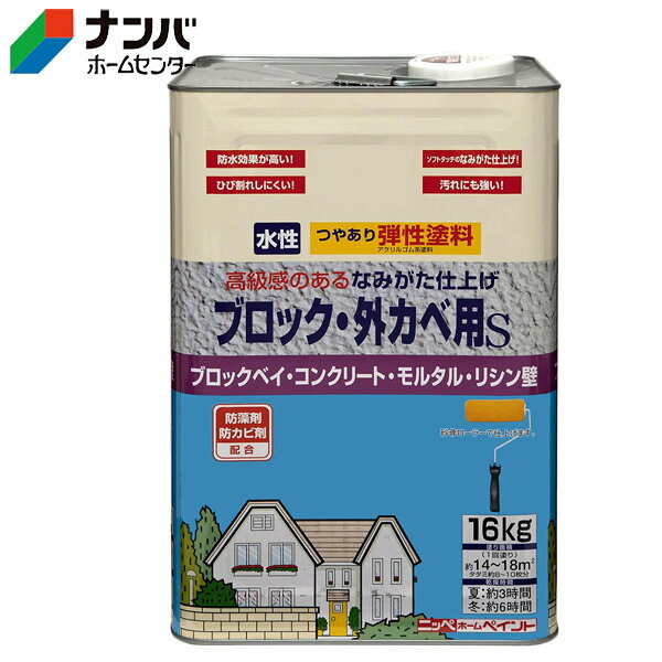 【仕様】 ●容量：16kg ●水性塗料 ●成分：合成樹脂（アクリル）、顔料、水、防かび剤、防藻剤 ●乾燥時間：夏/3時間、冬/7時間 ●塗り面積（1回塗り）：約14～18m&sup2;（タタミ：約4～5枚分/ブロック8段積みで約5m） 【用...